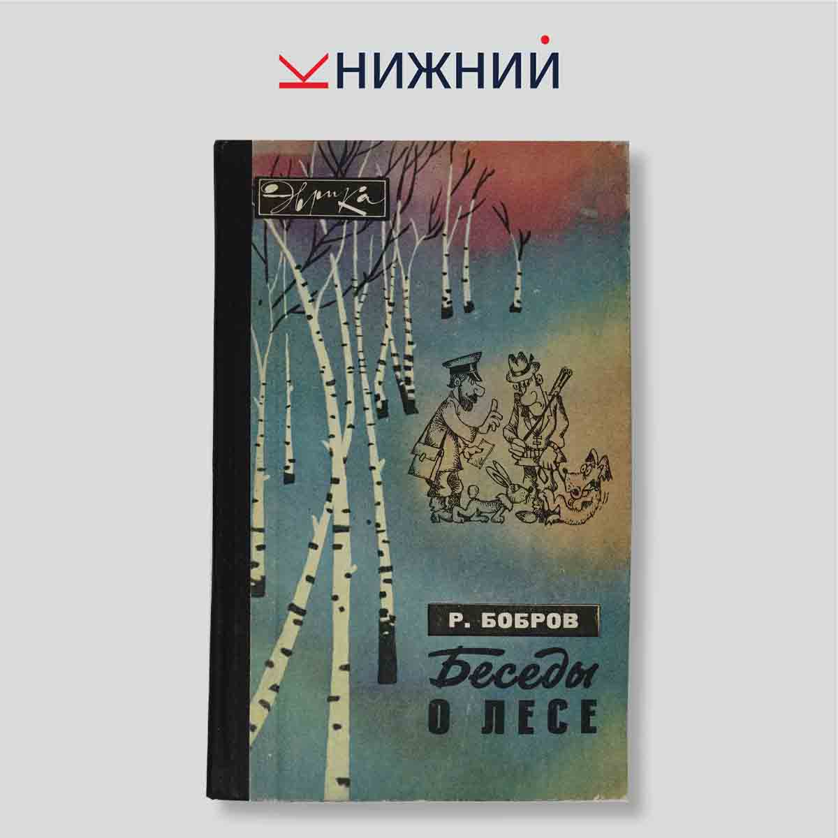 Бобров Р. В. "Беседы о лесе"