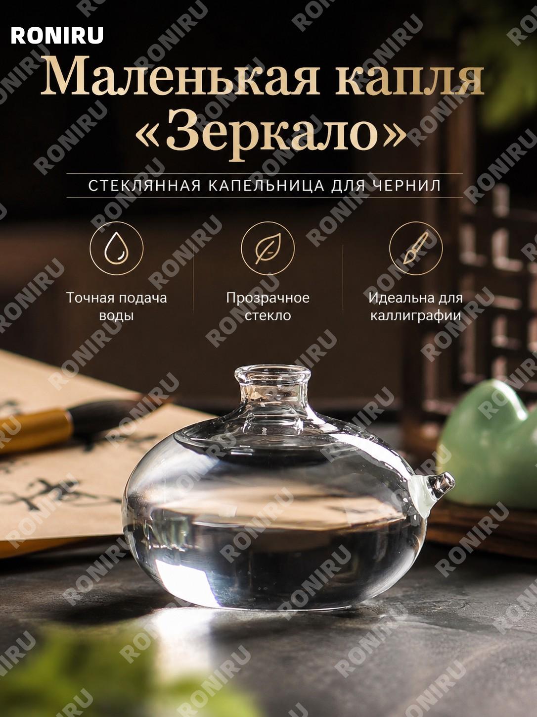 Стеклянная капля для туши Минцзин 明镜小水滴, водяная капельница для китайской каллиграфии и письма в китайском стиле.