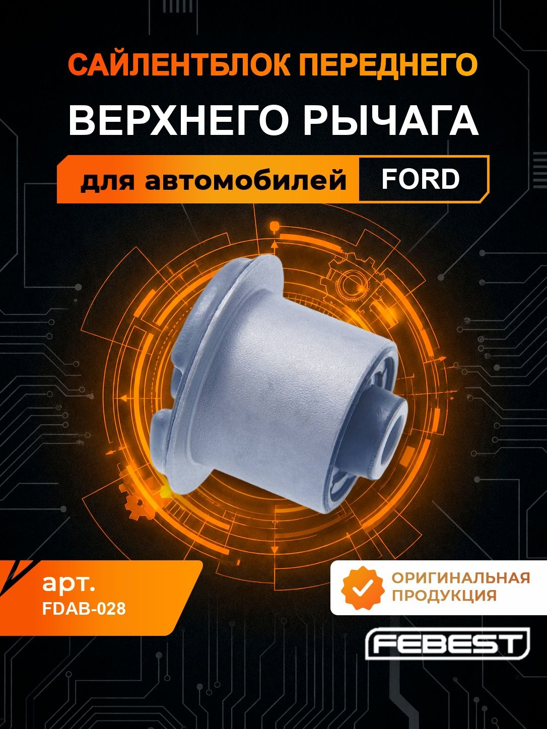 FEBEST Сайлентблок передний верхний FORD Форд F, Lincoln Линкольн MARK, FORD LOBO K. Ranch Lariat H. Davidson, Lincoln Navigator, FORD Expedition FDAB-028