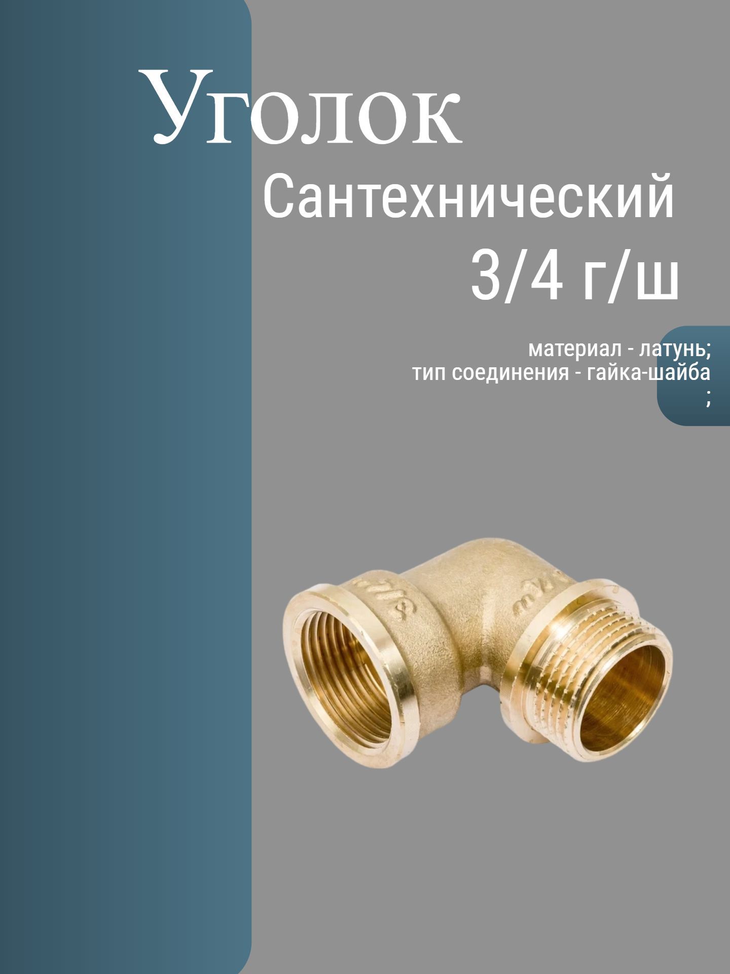 Уголок сантехнический латунный 3/4 гайка-шайба