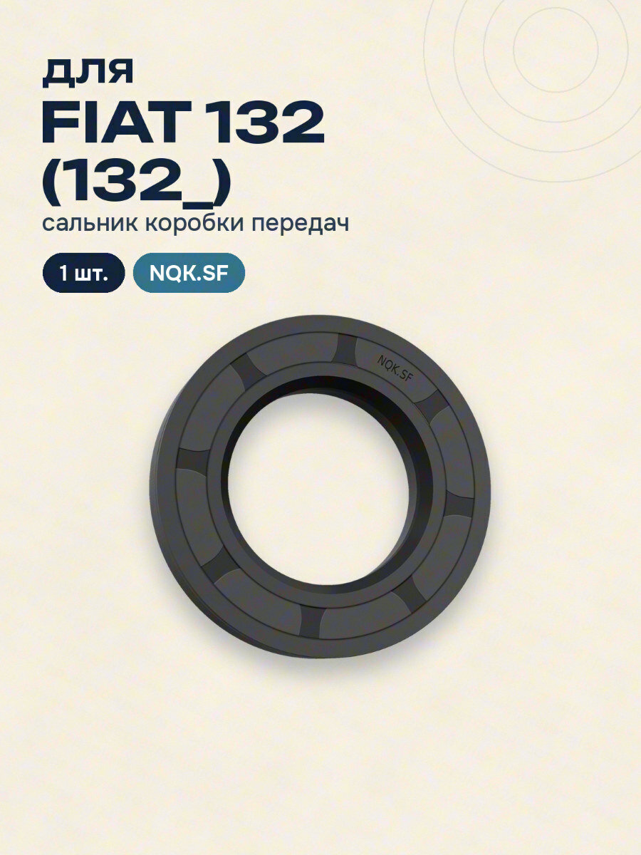 Сальник коробки передач для FIAT 132 (132_) NQK.SF 1 шт.