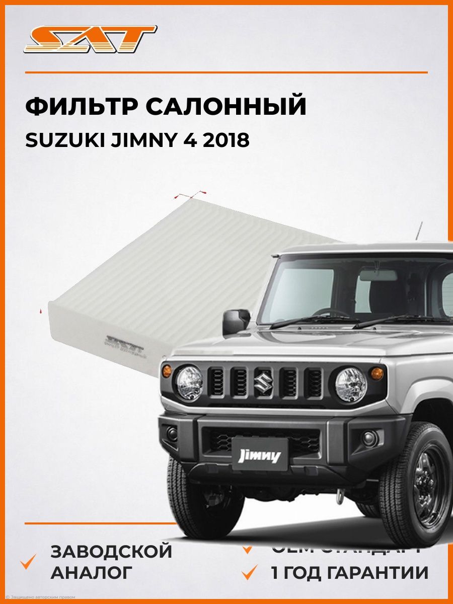 Фильтр салонный SAT ST720035 Сузуки Джимни 4 -н. в. Suzuki Jimny 4 -н. в. 2018