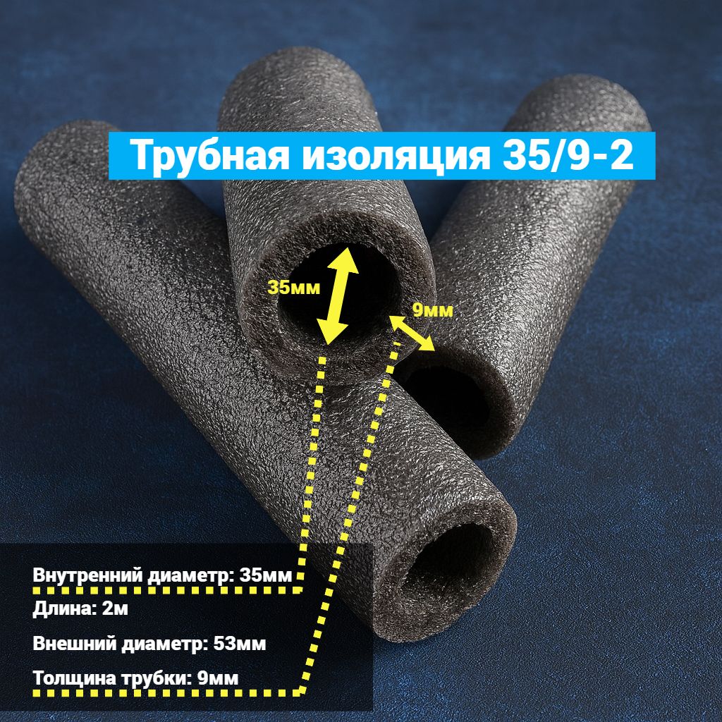 Трубная изоляция 35/9-2 для защита от конденсата, пара, шума и теплопотерь