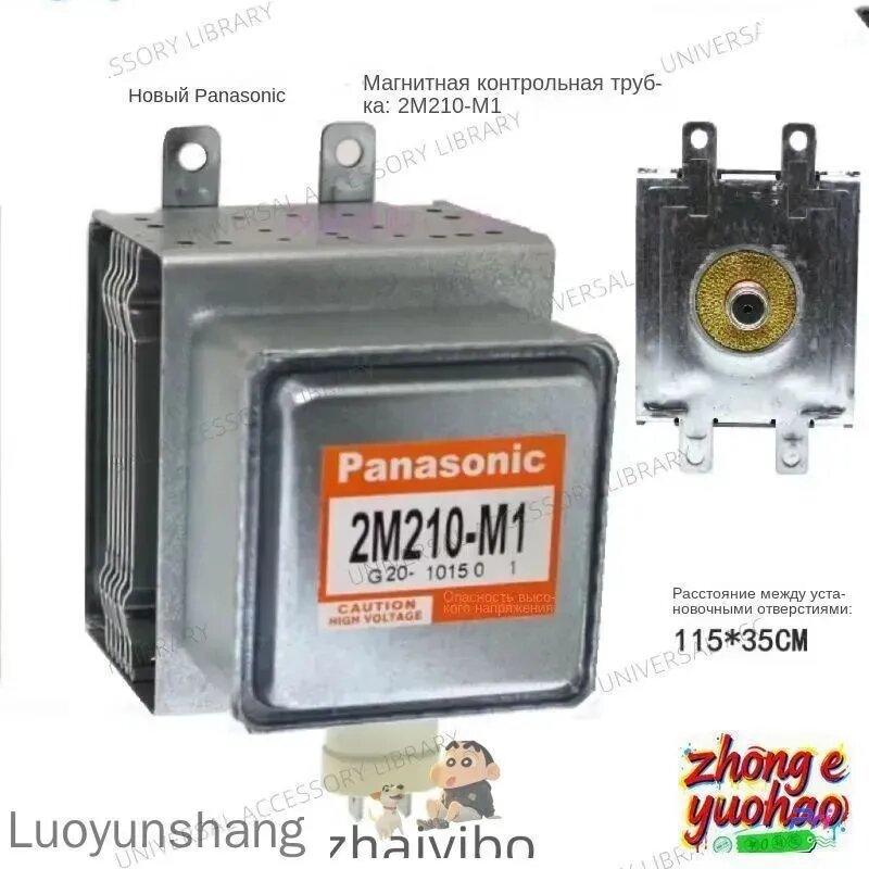 Для микроволновой печи Panasonic 2M210-M1 магнетрон универсальный вертикальный монтаж