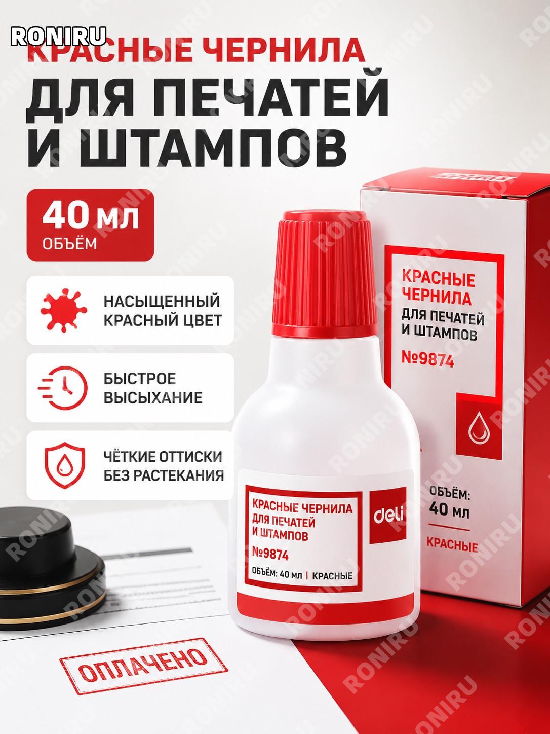 Чернила для штампов Deli 9874 красные 40 мл, масляная штемпельная краска для печатей и офисной работы, в офисе