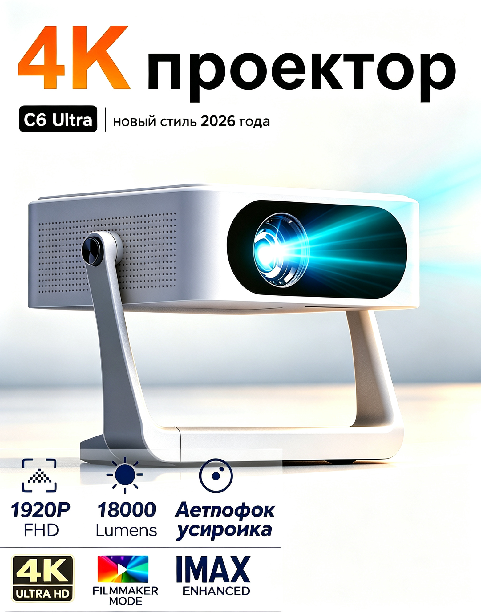 Проектор для домашнего кино FINTEX C6 Ultra натив 1080P, автофокус, автотрапецеидальная коррекция, поддержка 4K, 800 ANSI/18000 лм, Android 9.0 TV, VK Видео Rutube, 1ГБ+16ГБ, динамики 2×8Вт, лёгкий компактный, гарантия 3 года,