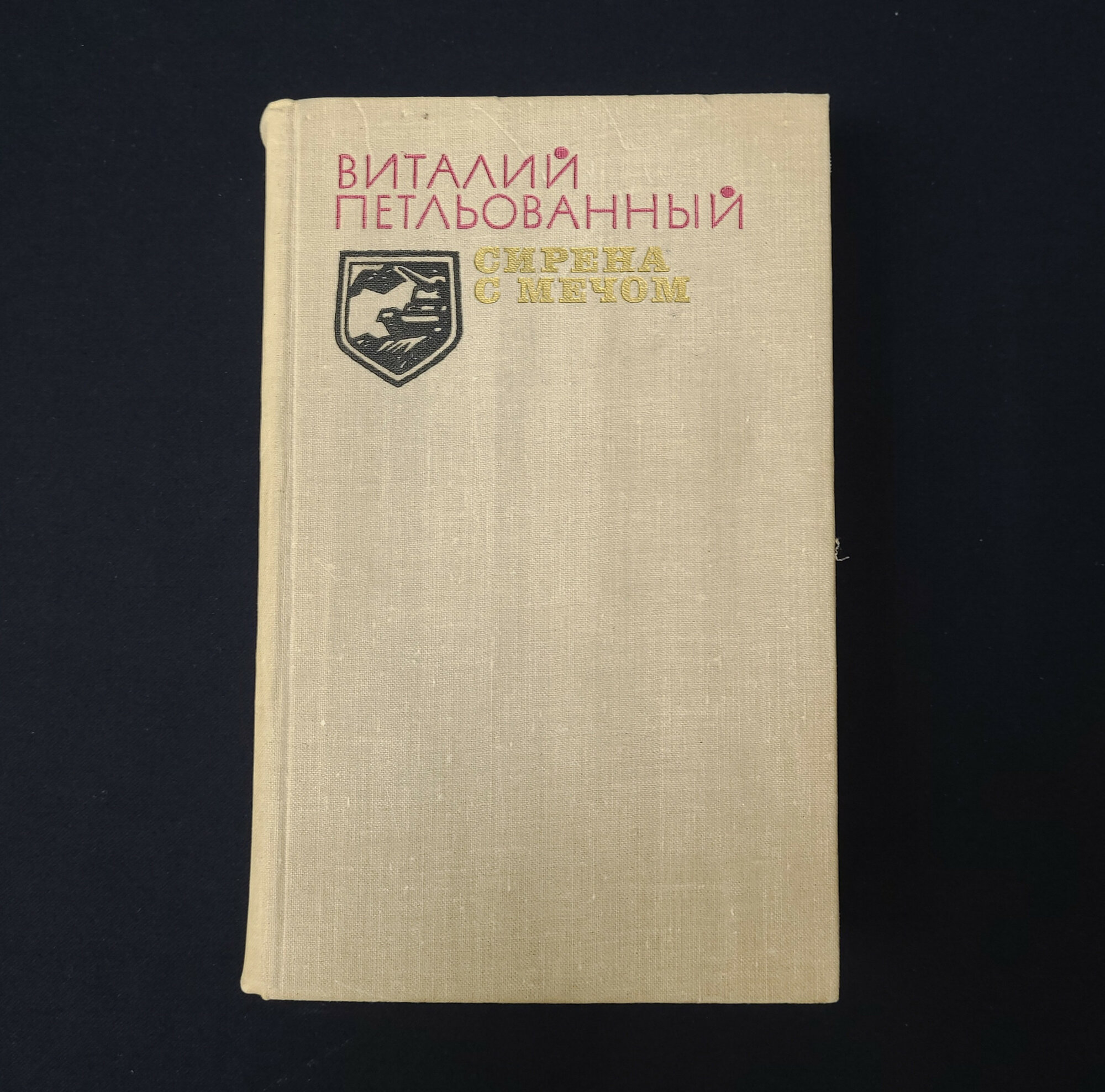 Виталий Петльованный. Сирена с мечом. Книга СССР, роман