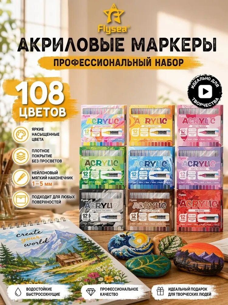 Flysea Набор маркеров Акриловый, толщина: 1 мм, 108 шт. для скетчинга, для граффити
