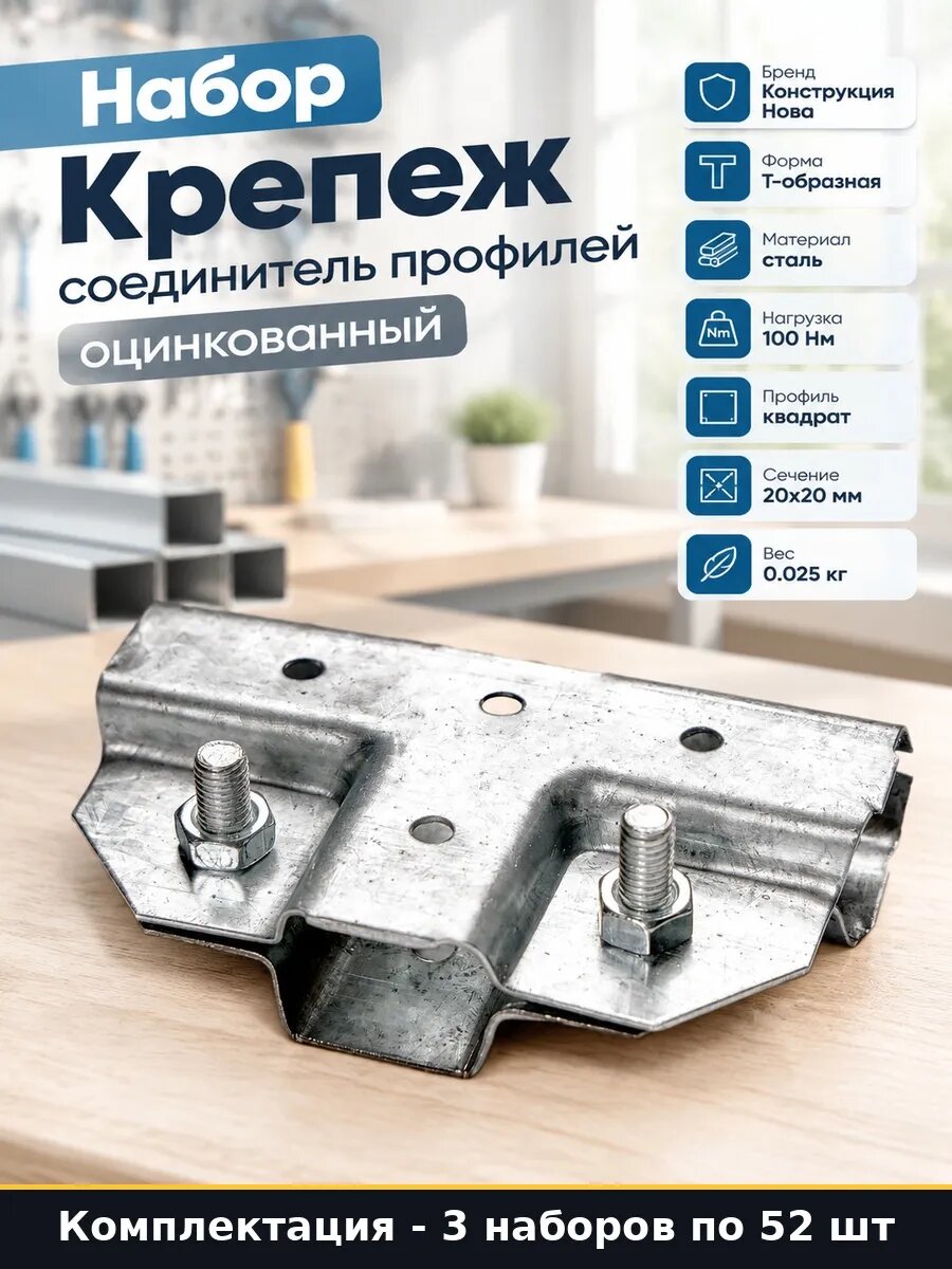 Набор Т-образный соединитель профильной трубы 20х20 156 шт