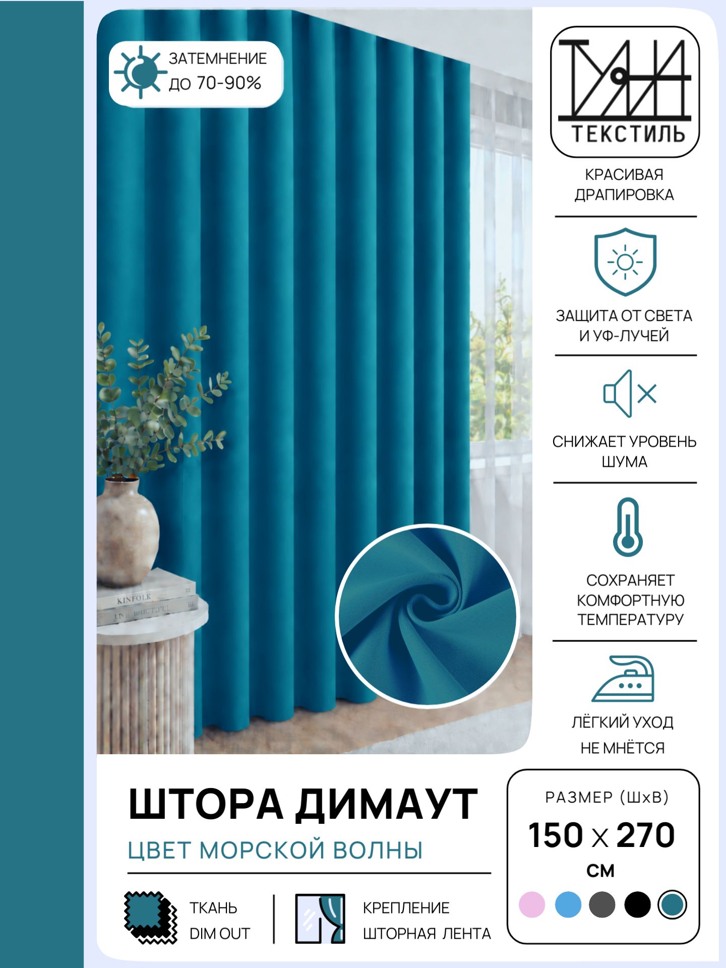 Штора для комнаты на ленте 150х270 см 1 шт портьера полиэстер цвет морской волны