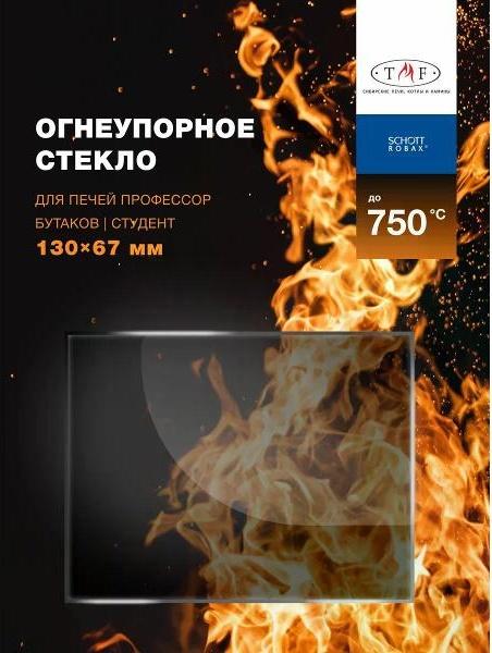 Огнеупорное стекло для отопительной печи ТМФ (TMF) Профессор Бутаков Студент Малое. Размер стекла: 130х67 мм.