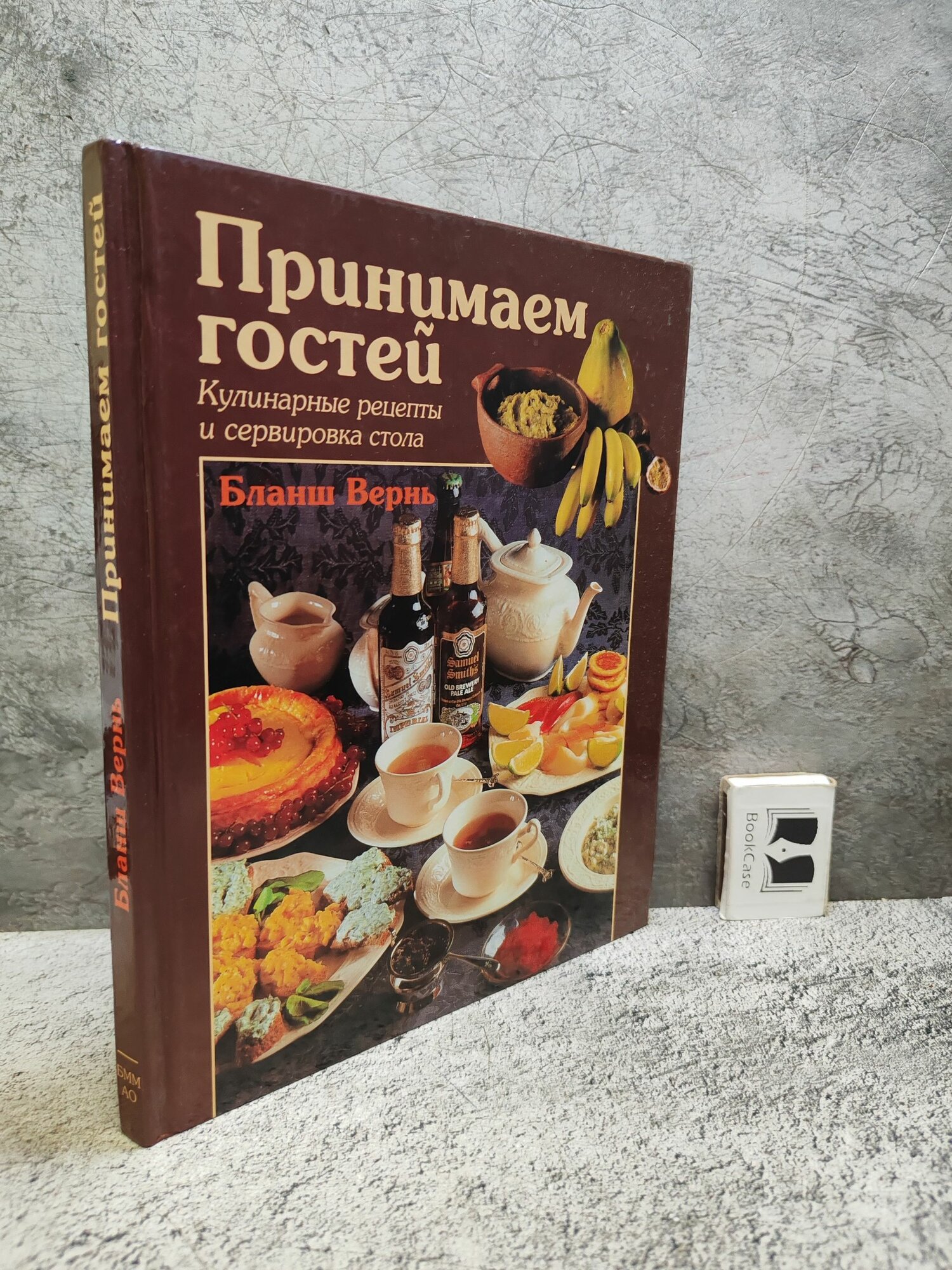 Принимаем гостей. Кулинарные рецепты и сервировка стола (1998 г.)