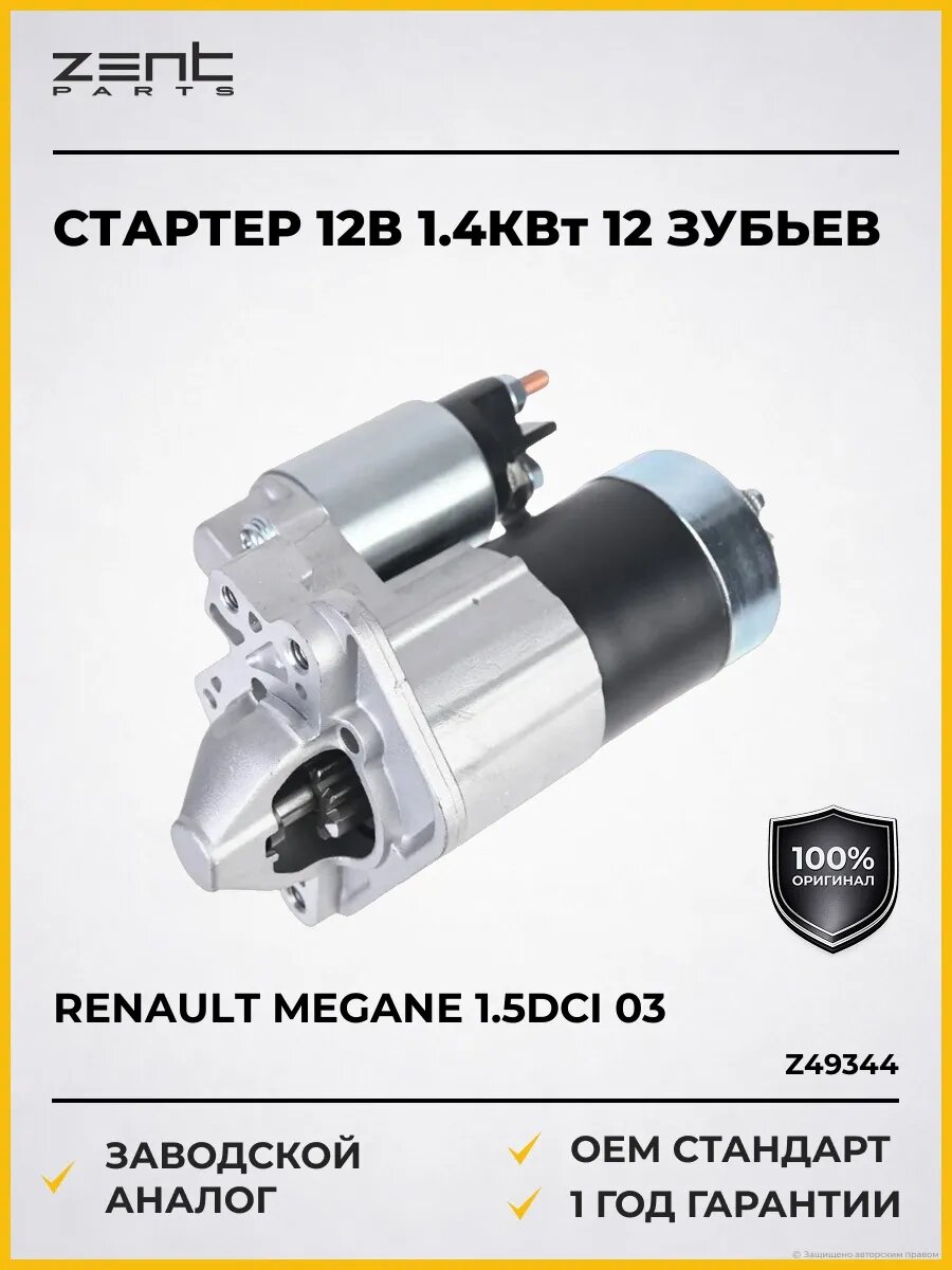 Стартер Zentparts Z49344 Рено Меган 1.5DCi Renault Megane 1.5DCi с 2003