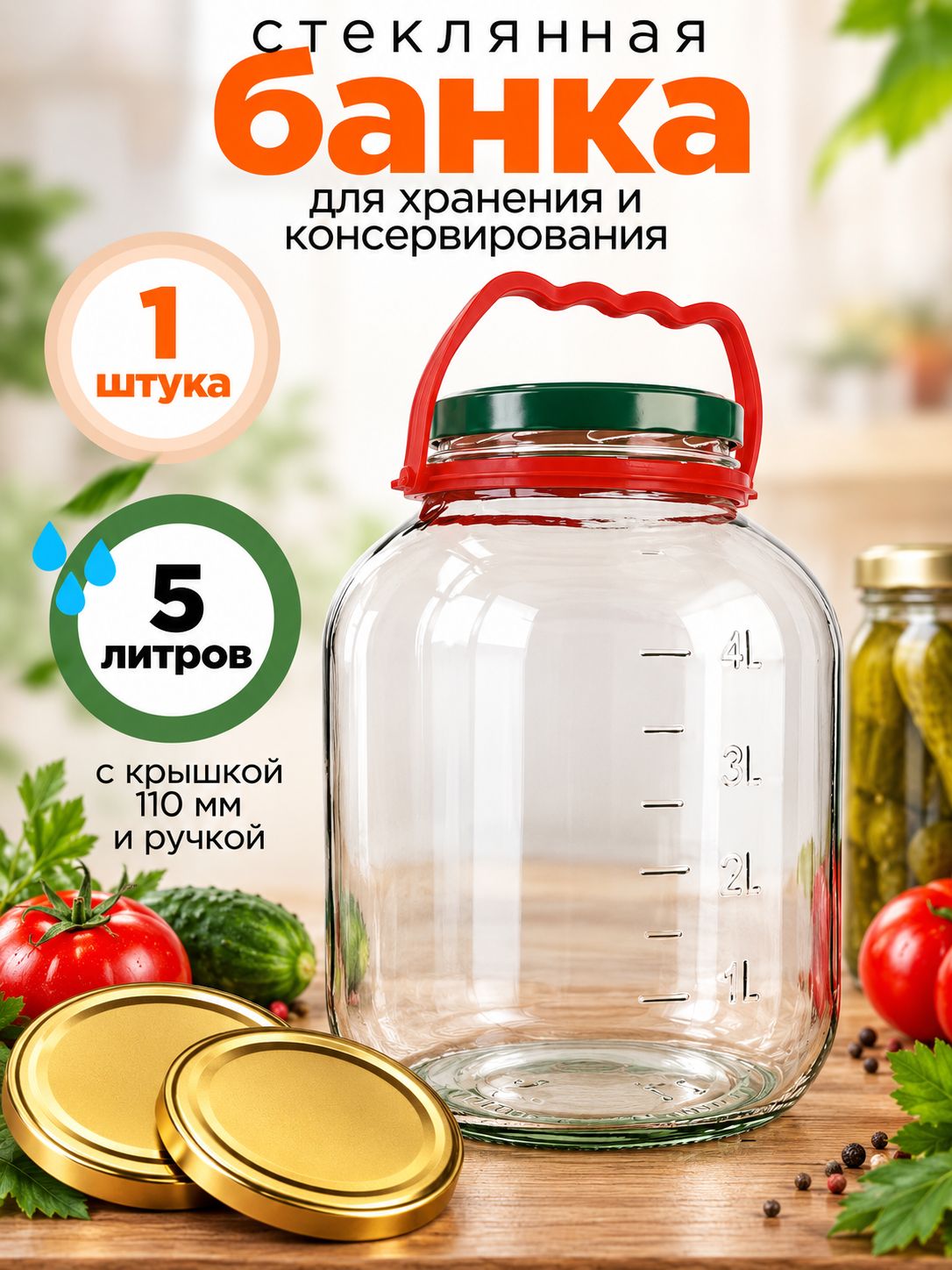 Банка стеклянная 5л/5000мл 1 шт с ручкой, крышка110 супер Твист-офф, Банка для консервирования, для хранения, универсальная. ПрофиВыбор.