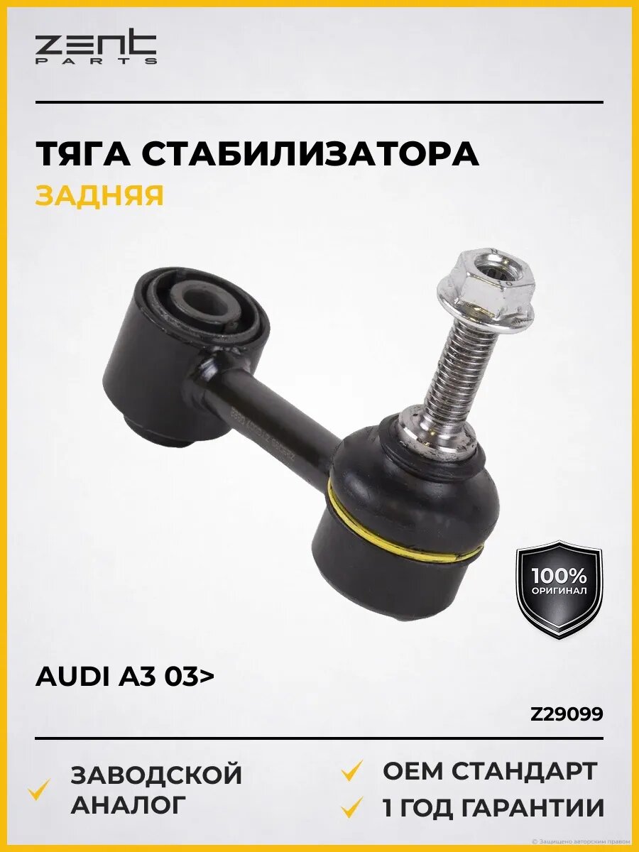 Стойка стабилизатора Zentparts Z29099 Ауди A3 Audi A3 2003-2013