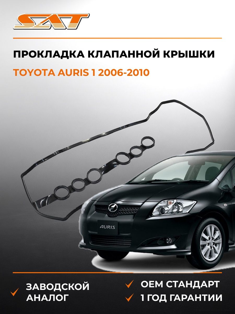 Прокладка клапанной крышки SAT K1121322050 Тойота Аурис 1 Toyota Auris 1 2006-2010