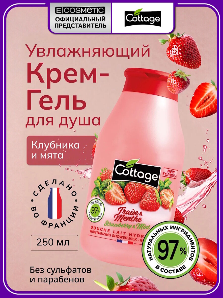 Крем-гель для душа COTTAGE увлажняющее молочко Клубника и мята 250 мл