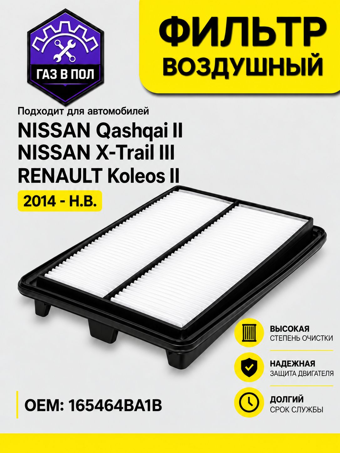 Воздушный фильтр для автомобилей NISSAN Qashqai II J11, X-Trail T32, 16546-4BA1B