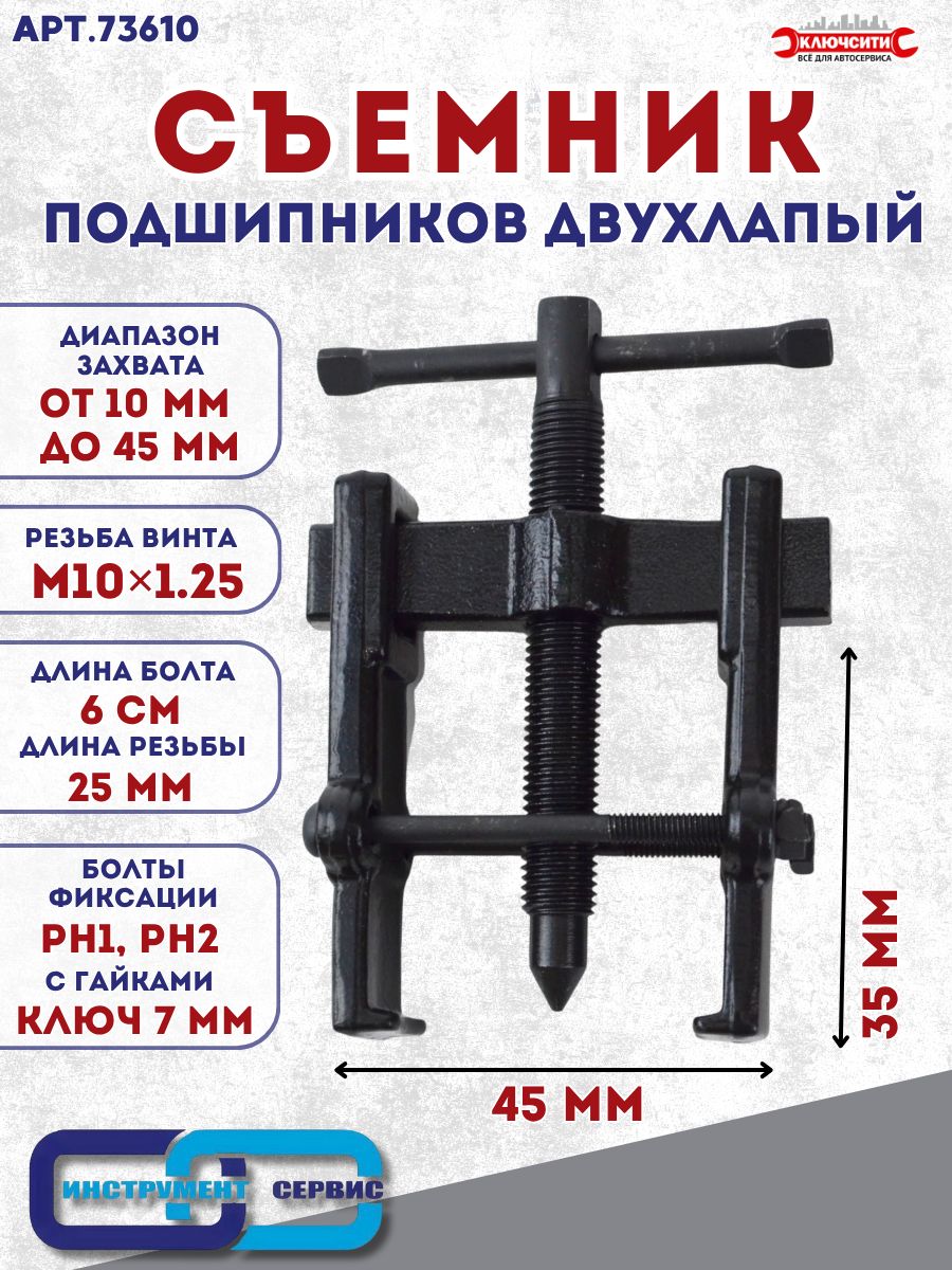 Съемник подшипников двухлапый до 45 мм