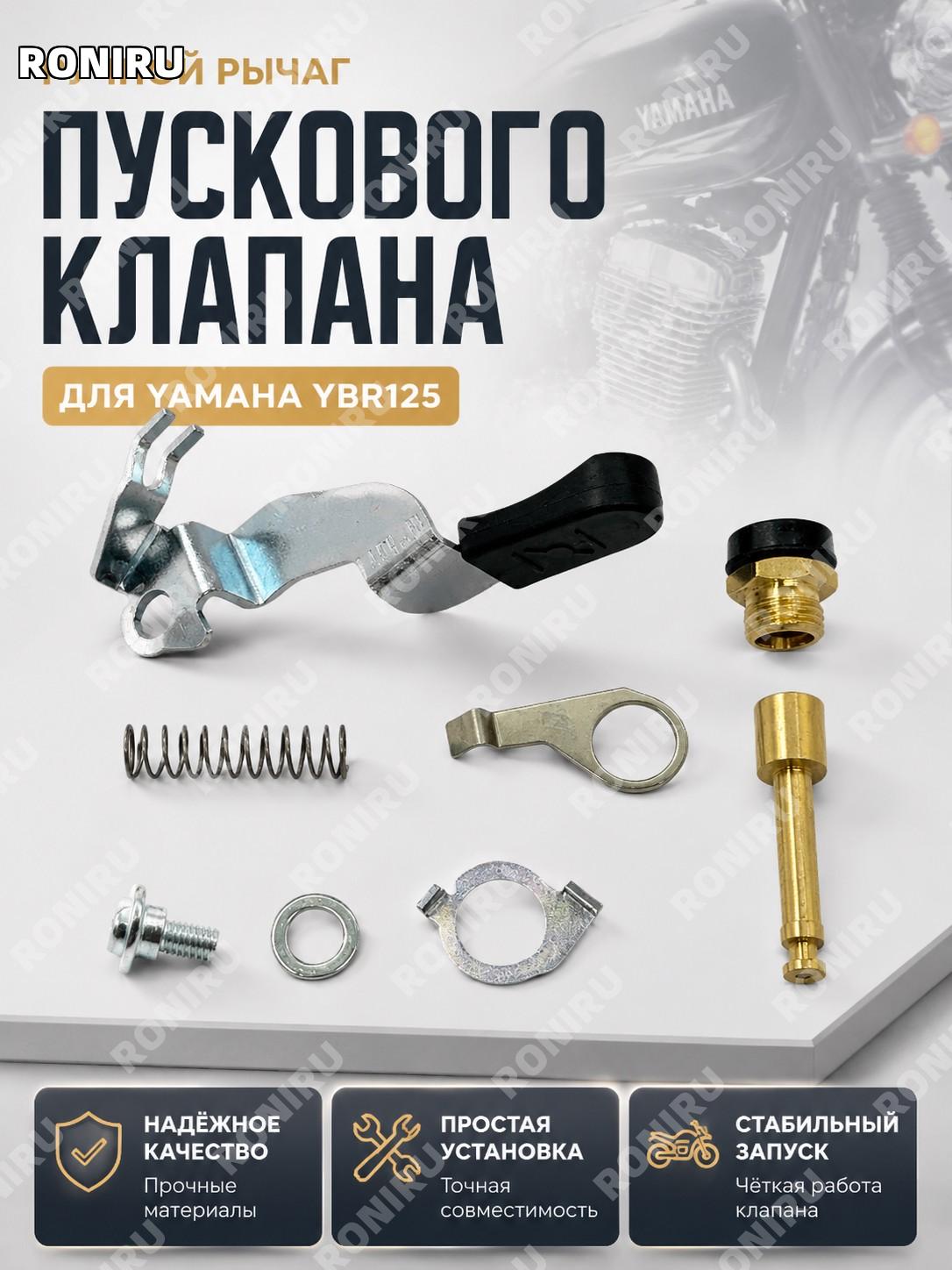 Ручной рычаговый дроссельный клапан Mikuni VM22 для карбюратора, тяга запуска Yamaha YBR125, деталь управления