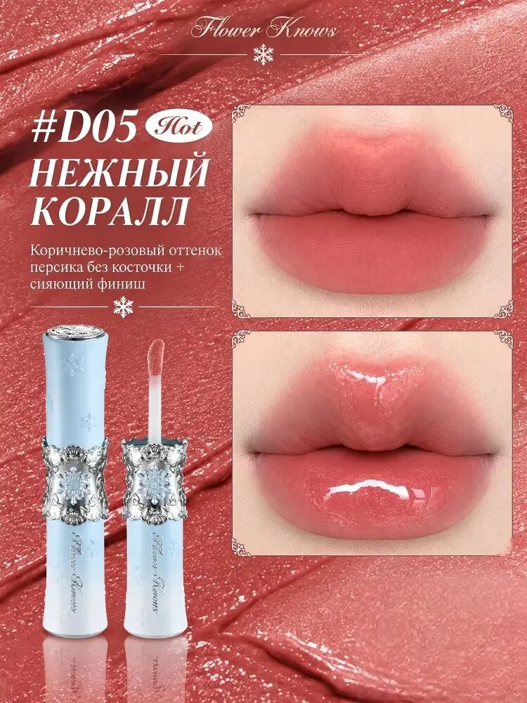 Двухцветный блеск для губ Flower Knows Snow Ballet-D05 Ледяная стружка