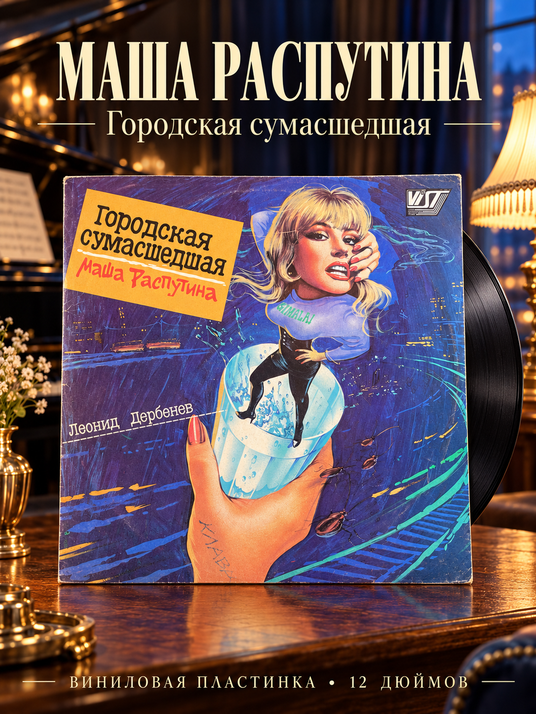 Маша Распутина - Городская Сумасшедшая. Леонид Дербенев. Виниловая пластинка 12 дюймов. Мелодия СССР 1991 год.
