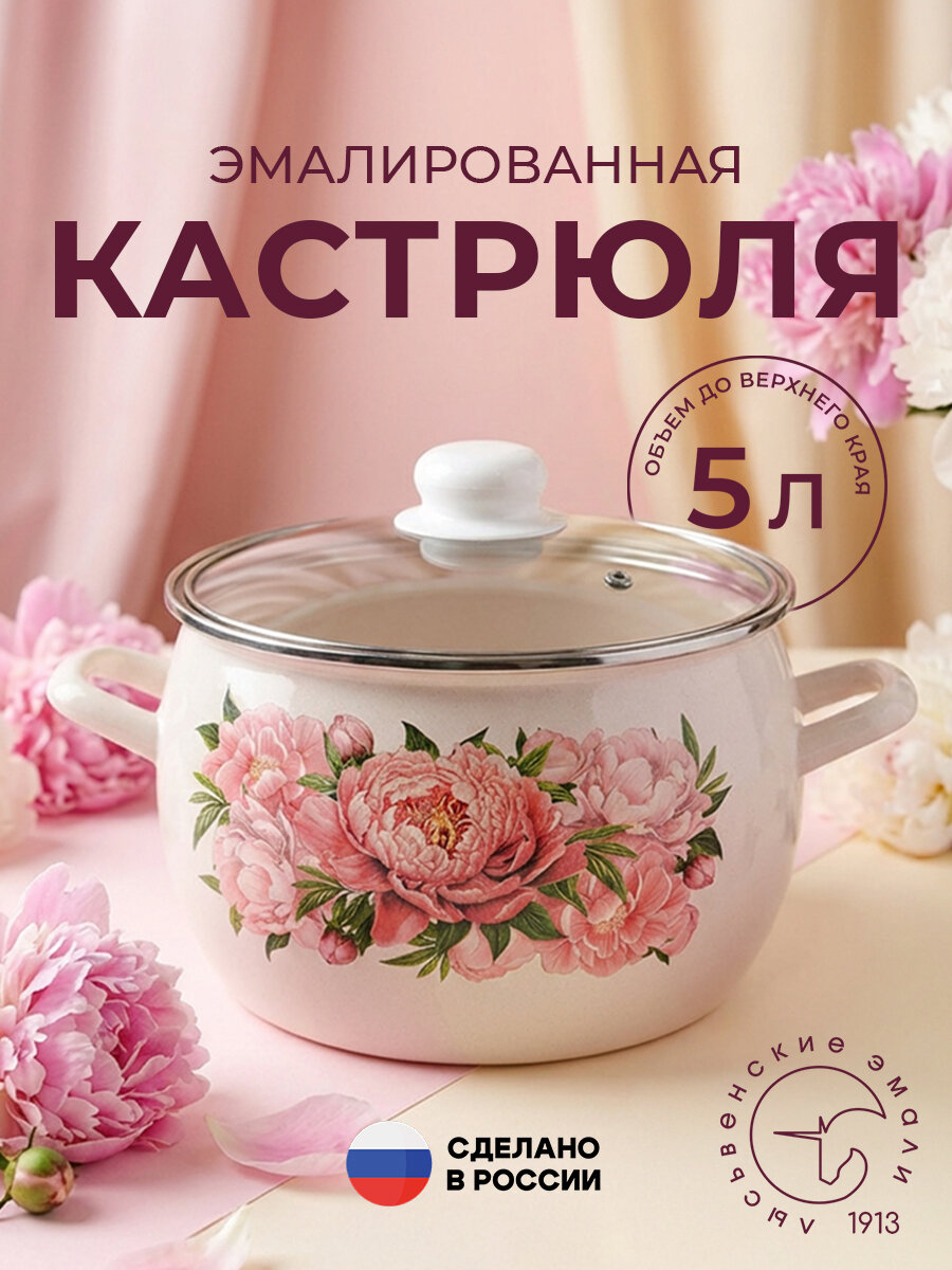 Кастрюля эмалированная 5 л "Букет пионов" Лысьвенские эмали, кастрюля с крышкой для индукционной плиты