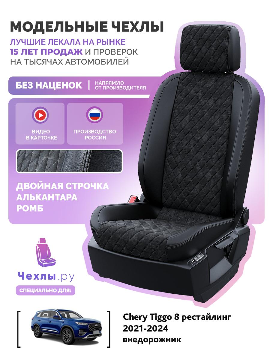 Чехлы Чери Тигго (Chery Tiggo) 2021-2024 8 рестайлинг внедорожник Алькантара с ромбом Черный 5177AV118FT2 Чехлы. ру