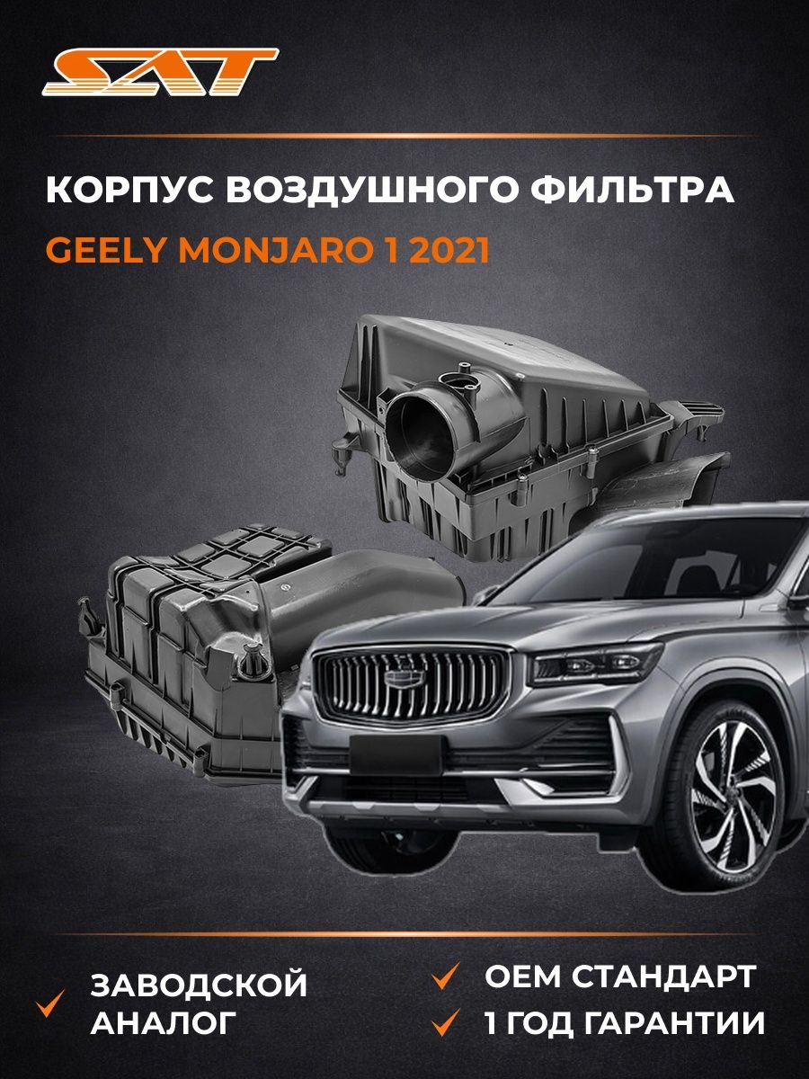 Корпус воздушного фильтра SAT ST1340017 Джили Monjaro 1 -н. в. Geely Monjaro 1 -н. в. 2021