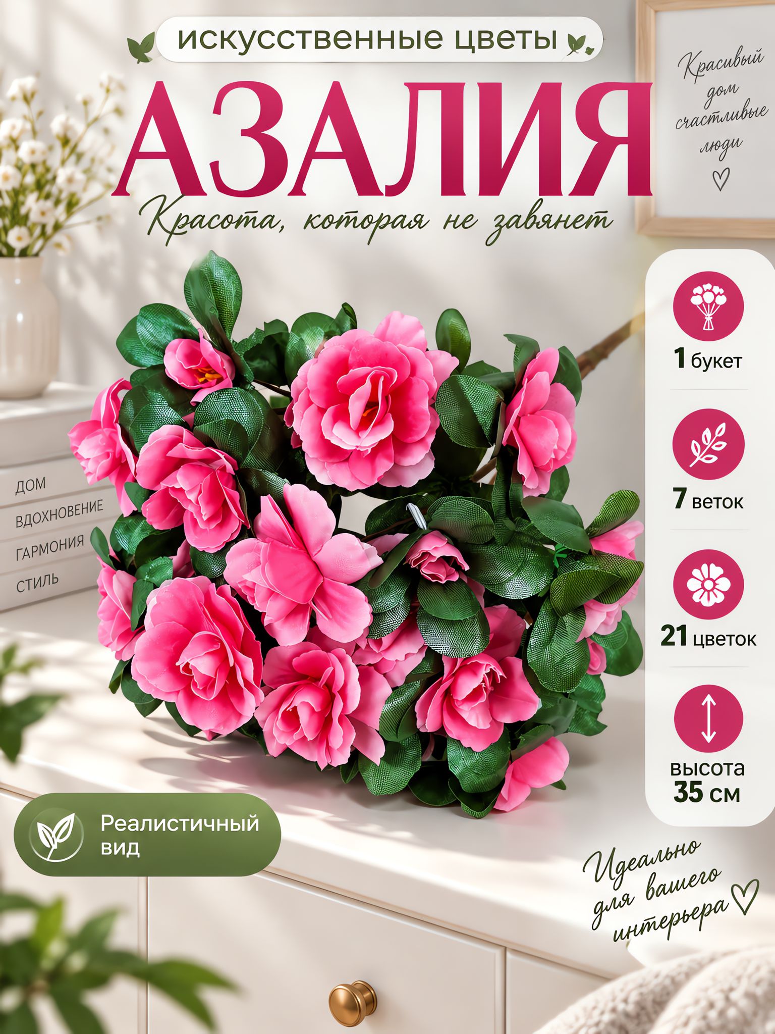Искусственные цветы, азалия, 1 букет