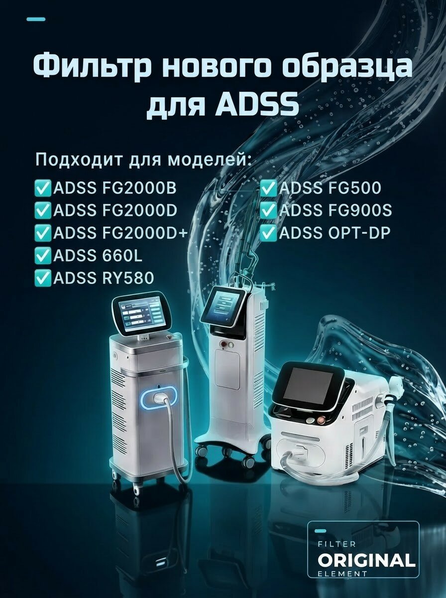 Фильтр для диодного лазерного аппарата, совместимый с ADSS