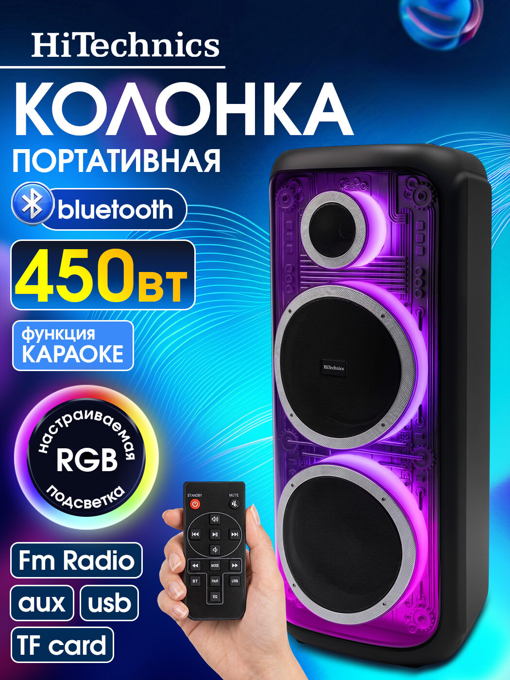 Колонка блютуз беспроводная HITECHNICS HAS-9000 / музыкальная колонка с радио, караоке, TWS, USB, подсветкой, 2 входа для микрофона и вход для гитары, дисплей, пульт ДУ, RMS 100 Вт