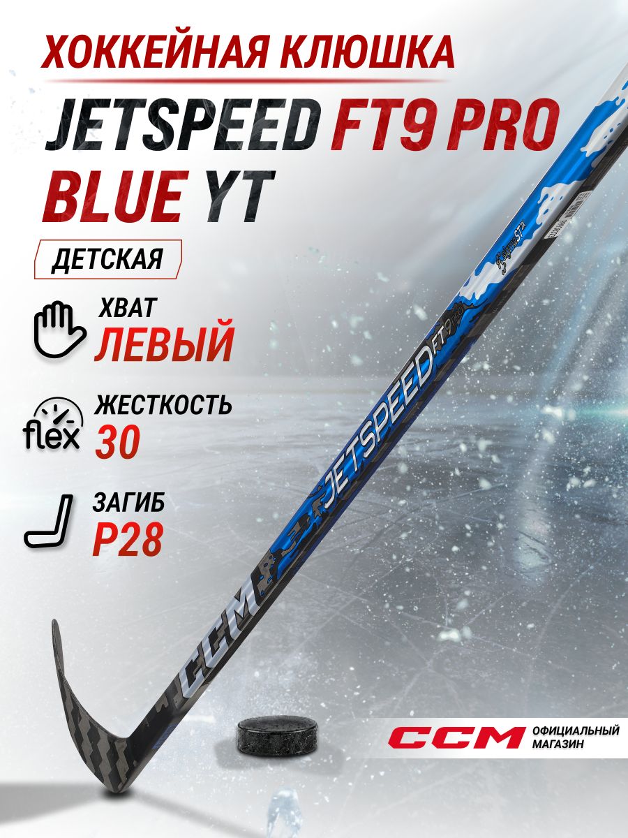 CCM Клюшка хоккейная композитная HS JETSPEED FT9 PRO BLUE YT, загиб 28L, детские, левый хват, жесткость 30