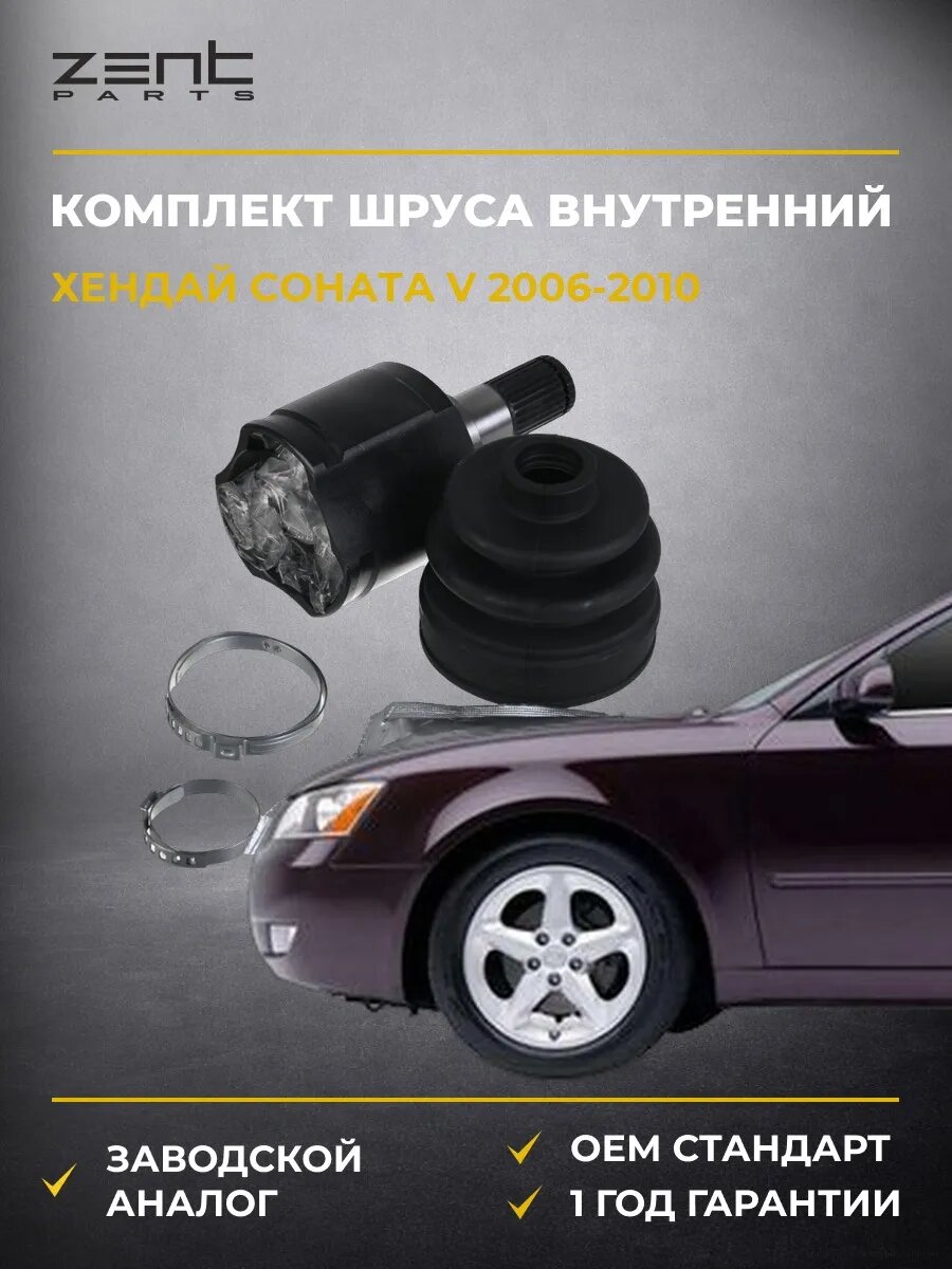 Комплект шруса внутренний Zentparts Z21487 Хендай Соната V Hyundai Sonata V NF 2006-2010
