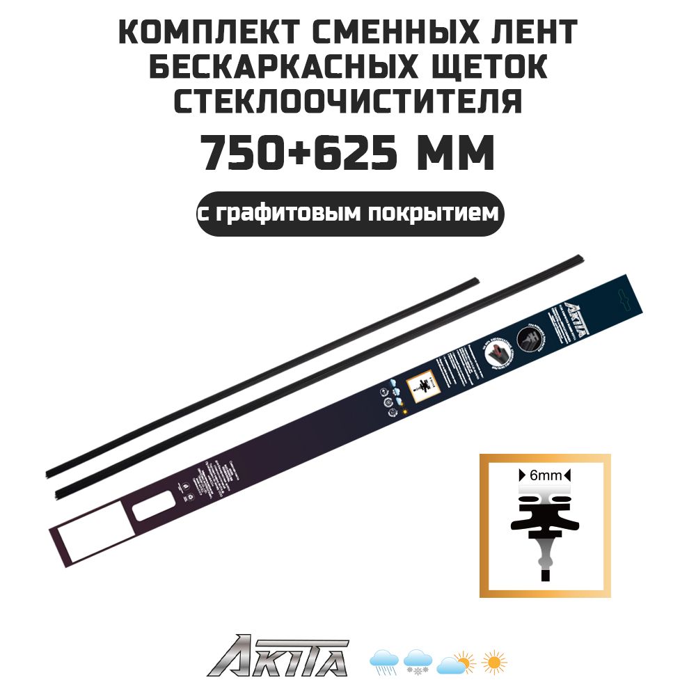 Комплект сменных резинок 750+625 мм для бескаркасных щеток