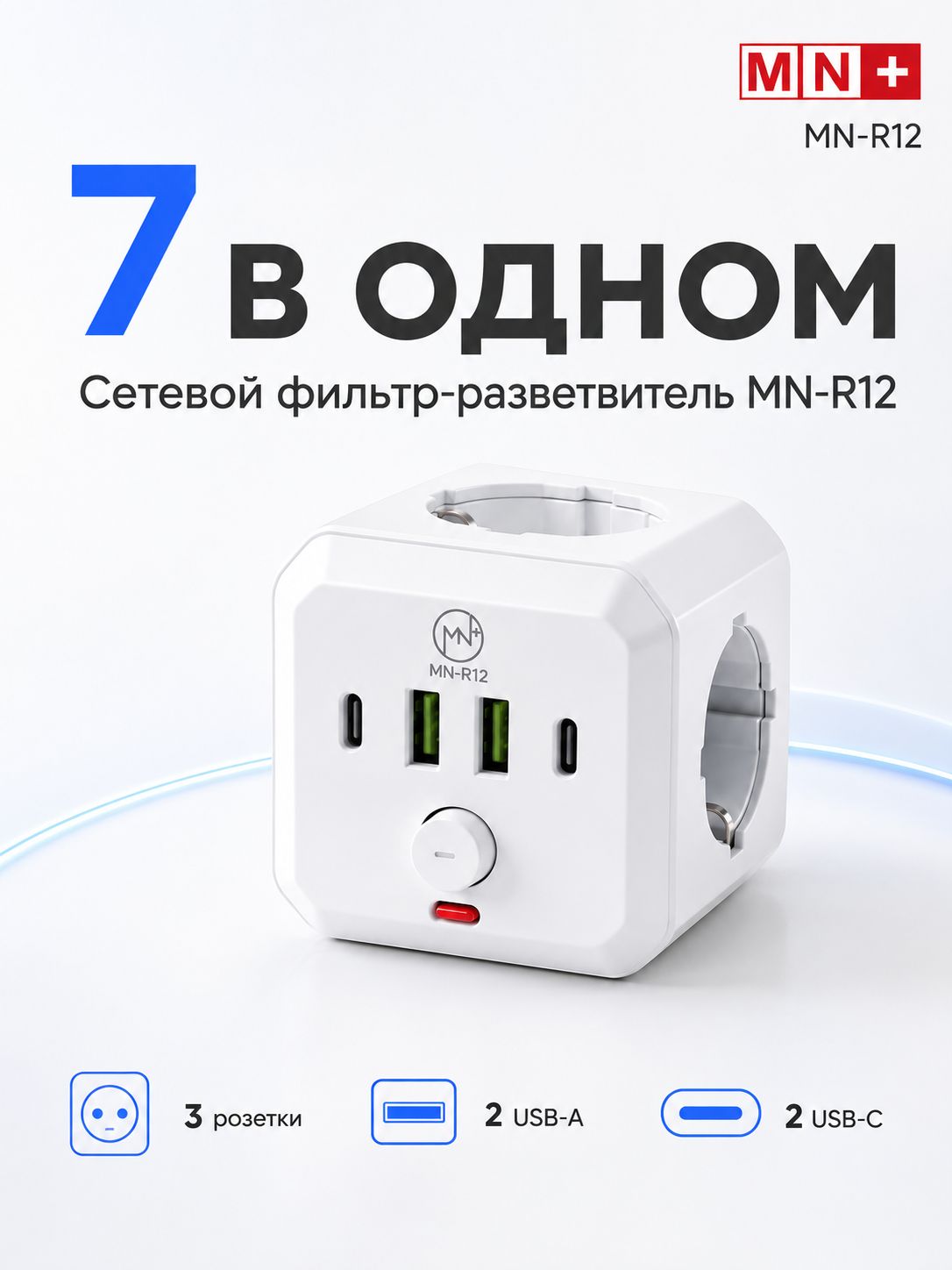 Сетевой фильтр-разветвитель MN+, куб на 3 розетки + 2 USB-A + 2 USB-C, 2200 Вт, защита от перегрузки и детей, белый