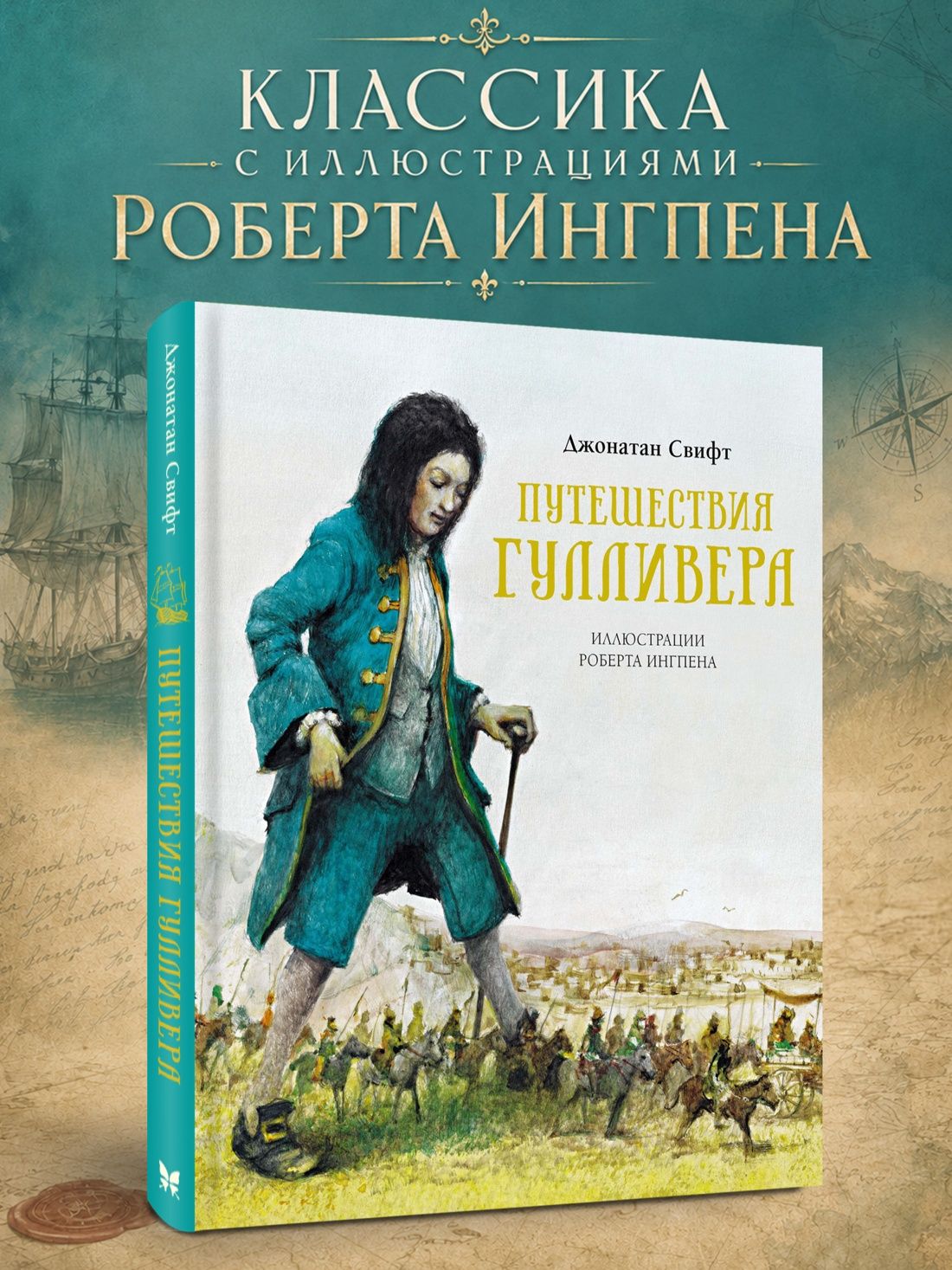 Путешествия Гулливера | Свифт Джонатан