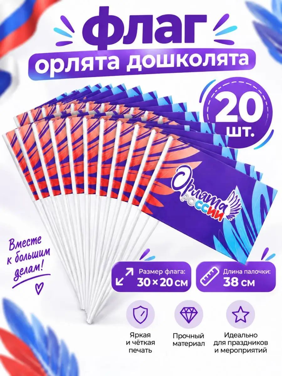 Набор фиолетовых флажков на палочке Орлята России 20 штук