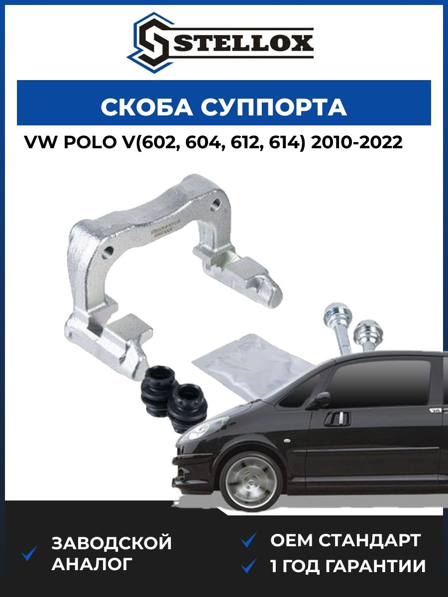 Скоба суппорта Stellox 0591311SX Фольксваген Поло v Vw Polo v 2010-2022