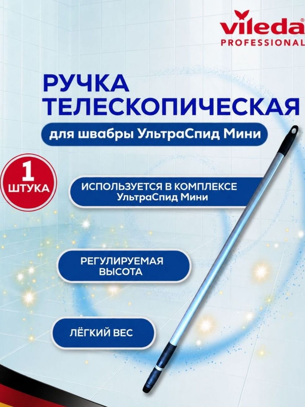 Ручка телескопическая для швабры с резьбой УльтраСпид мини Vileda Professional, Виледа, рукоятка металлическая 84-144см, 1шт арт.526693