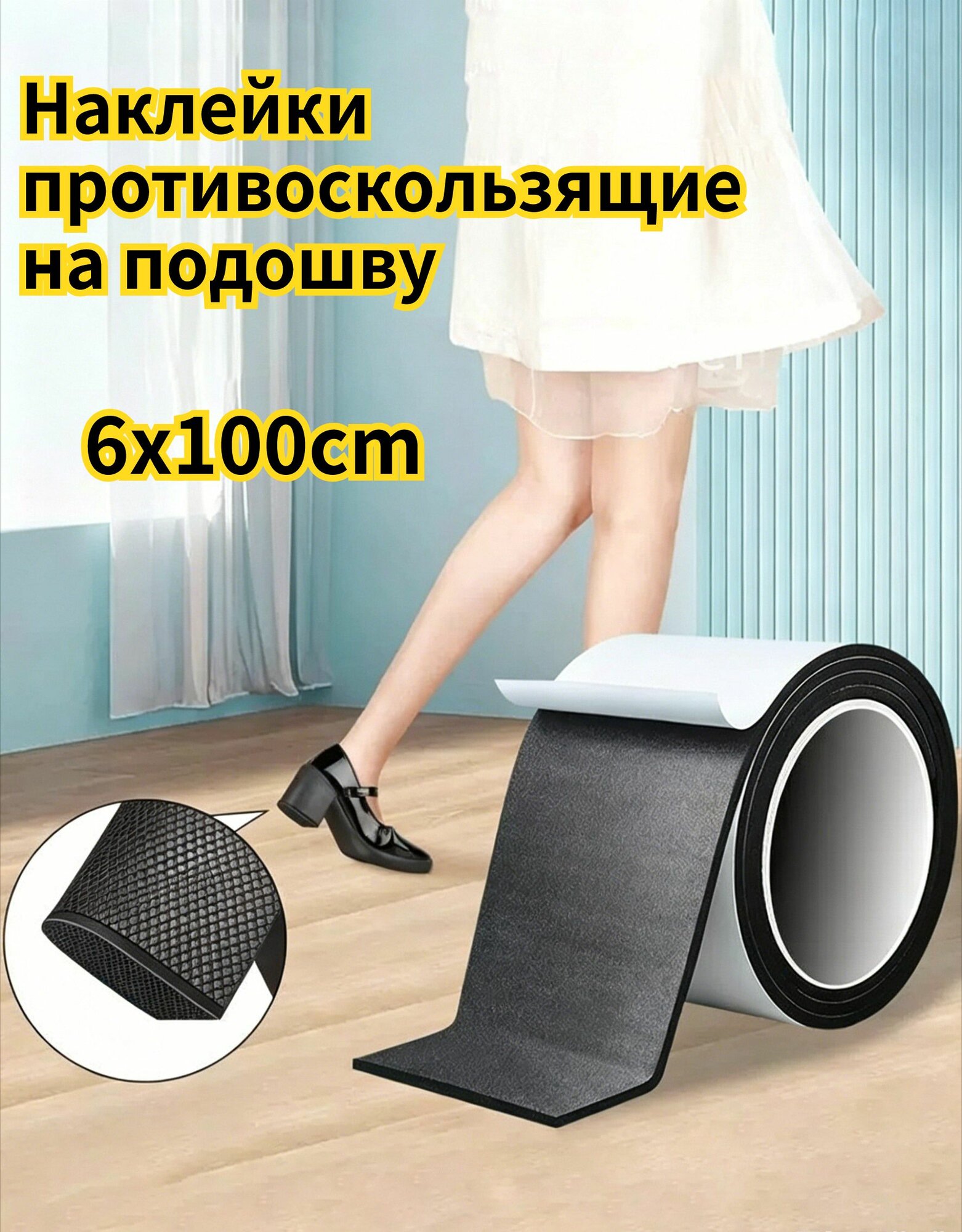 Наклейки противоскользящие на подошву 1 шт