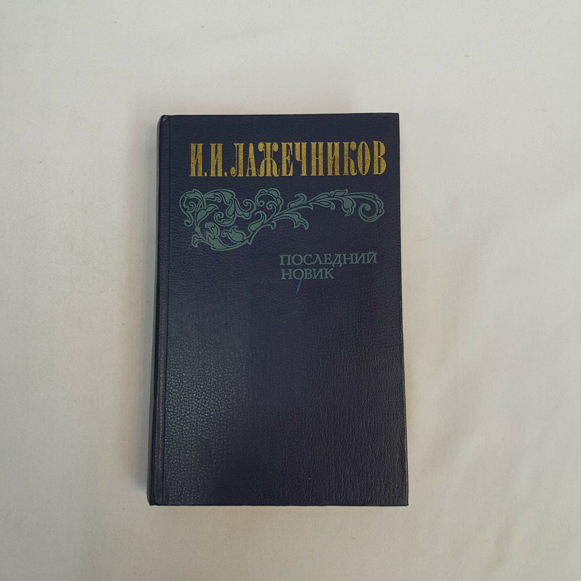Иван Лажечников. Последний новик. Книга СССР, исторический роман