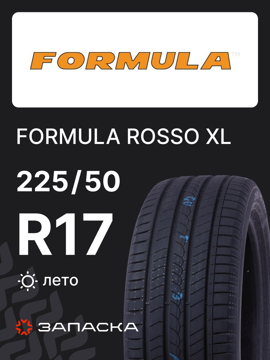 Шины летние 225/50R17 FORMULA FORMULA ROSSO 98W XL для легкового транспорта