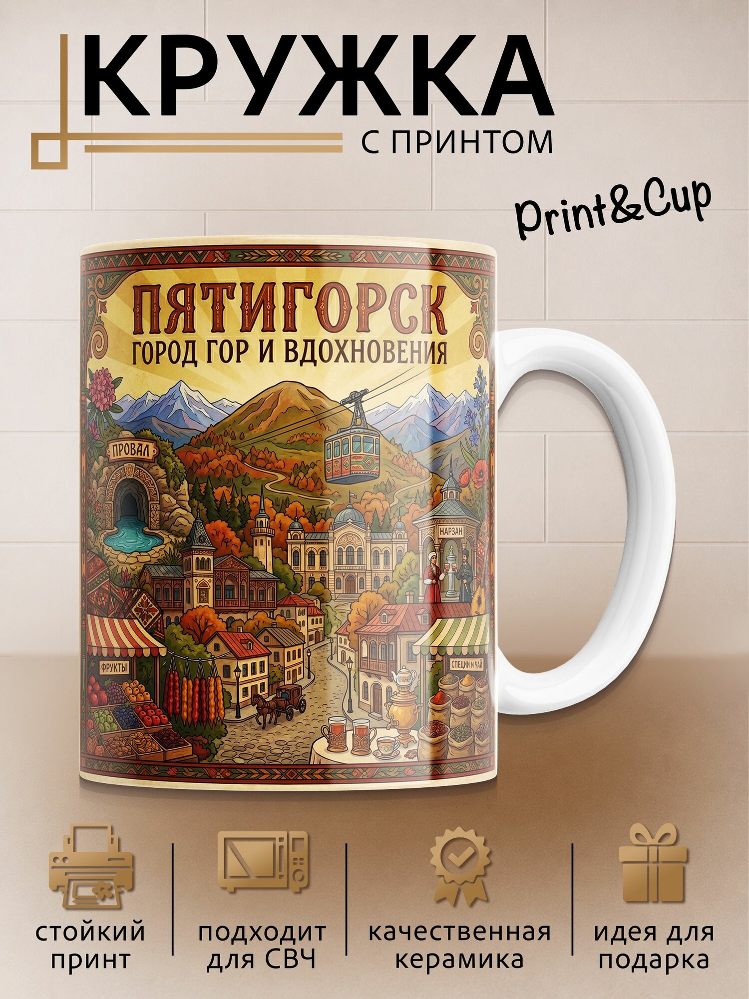 Кружка с принтом город Пятигорск