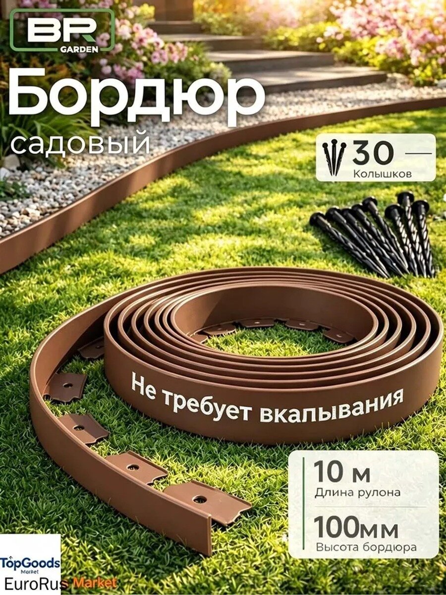 Бордюр садовый коричневый 10 м, высота 10 см, пластик, 30 колышков, модель G809