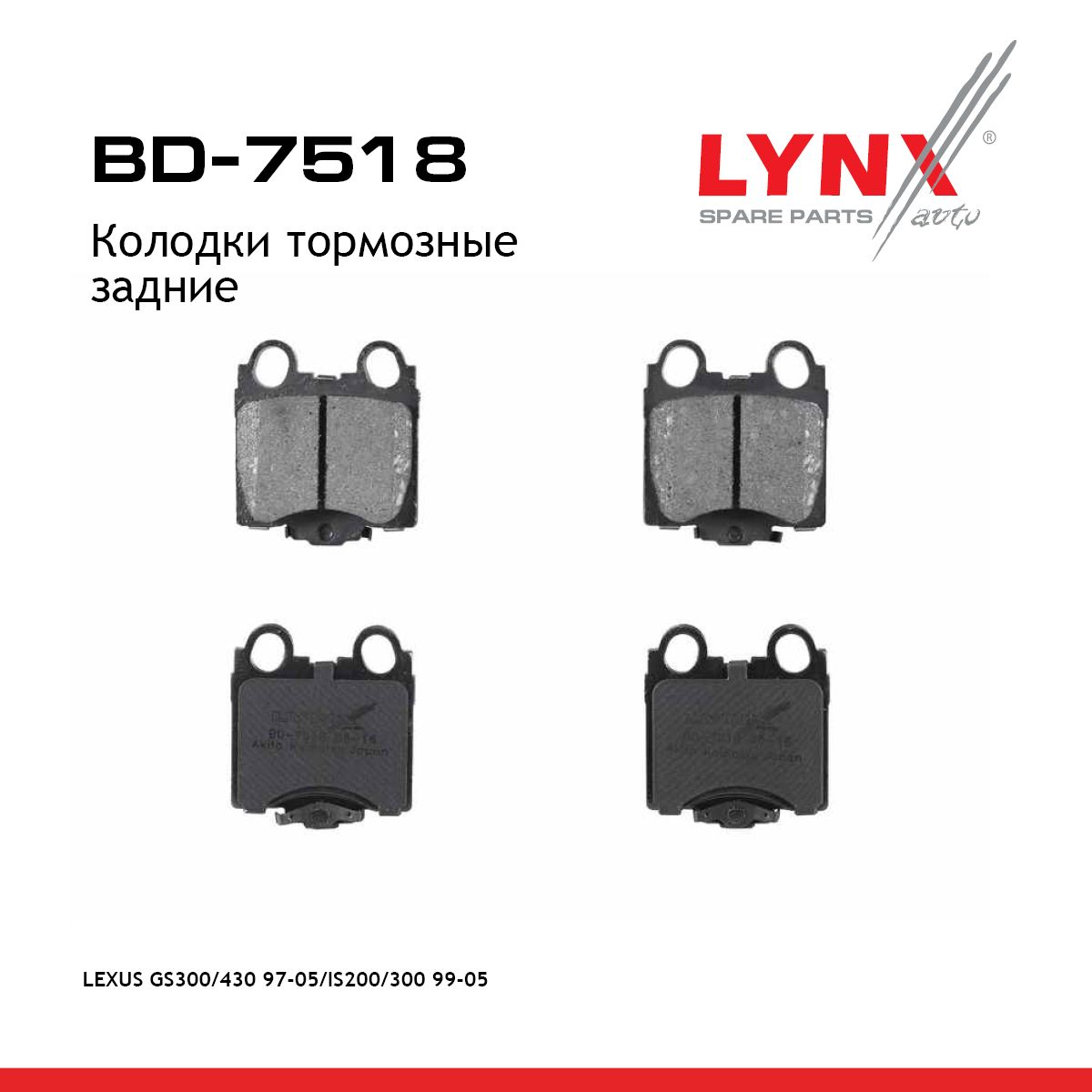 Колодки тормозные задние LEXUS GS300/430 97-05/IS200/300 99-05