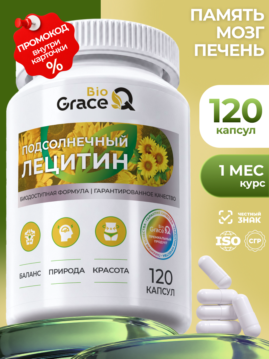Лецитин подсолнечный GraceBioQ Витамины от холестерина, для сердца и сосудов, печени, фосфолипиды для кожи 120 капсул