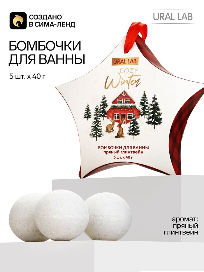 URAL LAB Набор бомбочек для ванны "Cozy Winter", пряный глинтвейн, 5х40 г 10979479