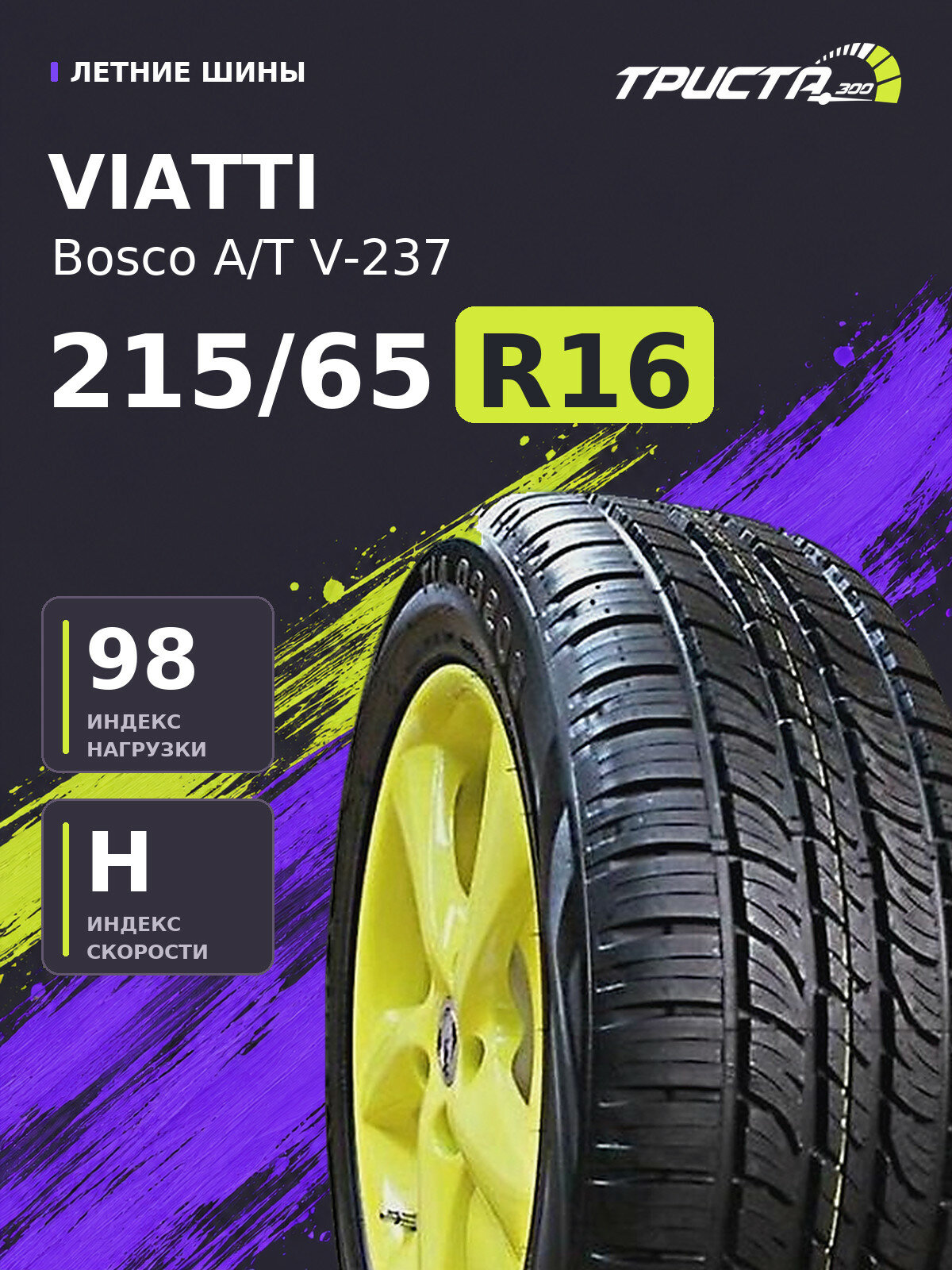 Шина Viatti Bosco А/Т V-237 215/65 R16 98H