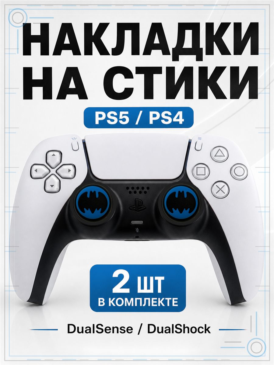 Накладки на стики для геймпада PS5, PS4, DualSense, DualShock 4, Batman синий